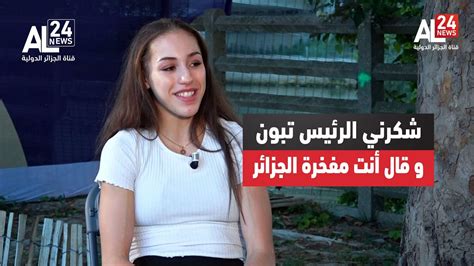 كايليا نمور شكرني الرئيس عبد المجيد تبون وقال إنني مفخرة الجزائر Youtube