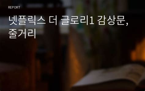 넷플릭스 더 글로리1 감상문줄거리 레포트