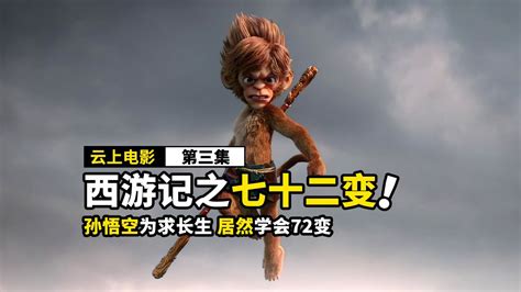 孙悟空为求长生，学会七十二变，居然打死龙王《三》高清1080p在线观看平台腾讯视频