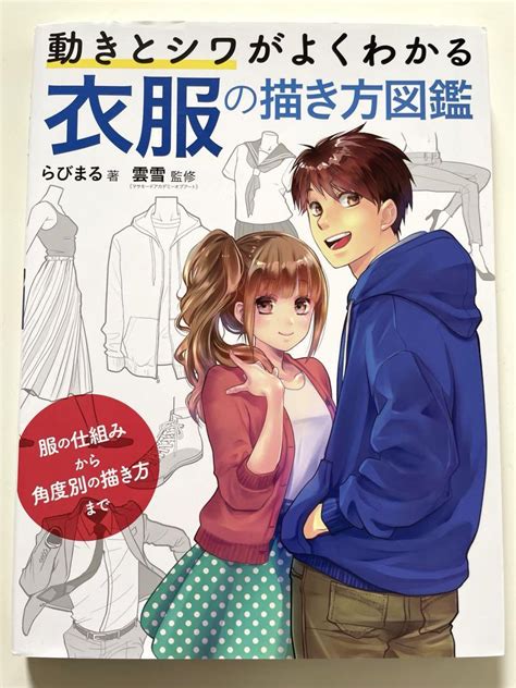動きとシワがよくわかる衣服の描き方図鑑 メルカリ
