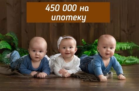 Выплата компенсации 450 000 на погашение ипотеки ДОМ РФ многодетным