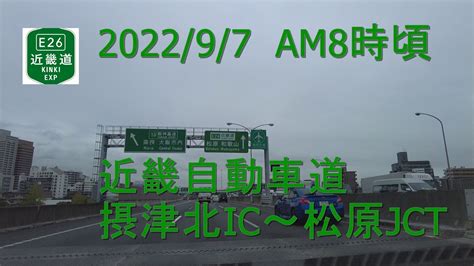 【車載動画】202297 Am8時頃 近畿自動車道 摂津北ic～松原jct【2倍速】 Youtube