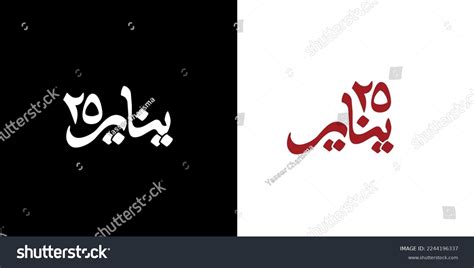 January 25 Revolution Arabic Calligraphy Means Stock Vector Royalty