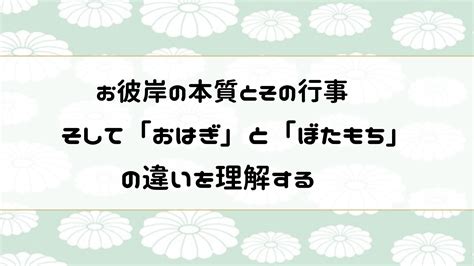 お彼岸の本質とその行事、そして「おはぎ」と「ぼたもち」の違いを理解する 気ままライフログ