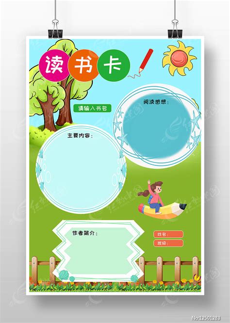 卡通儿童读书记录卡亲子阅读卡读书卡模板图片下载 红动中国