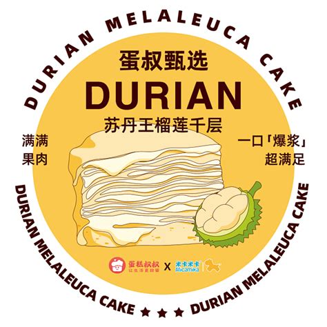 苏丹王榴莲千层蛋糕定制贴纸