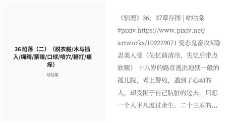 R 18 36 36 陷落（二）（脱衣服木马插入绳缚蒙眼口球喷穴鞭打瘙痒） 驯鹿（抹布强制虐身 Pixiv