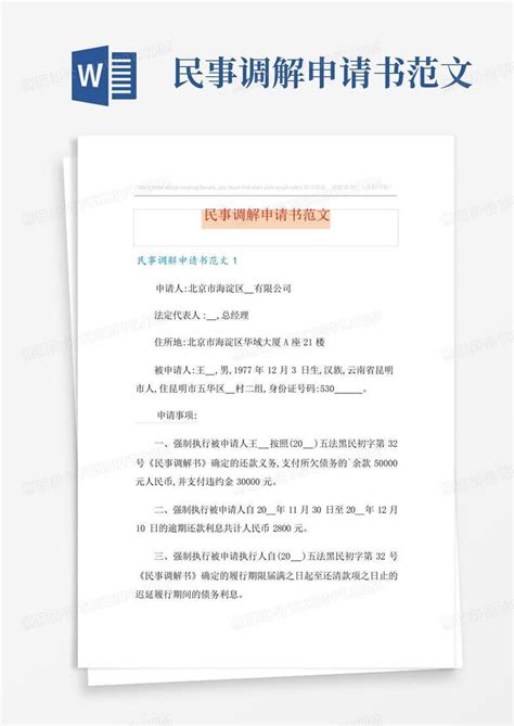民事调解申请书范文word模板下载编号qpkgbeke熊猫办公