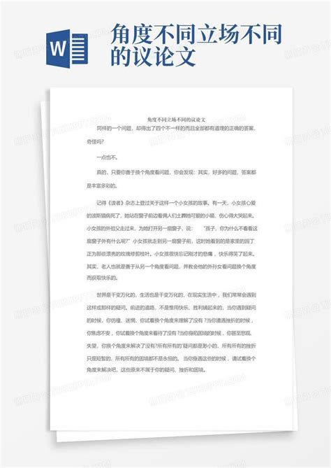 角度不同立场不同的议论文word模板下载编号lebobgag熊猫办公