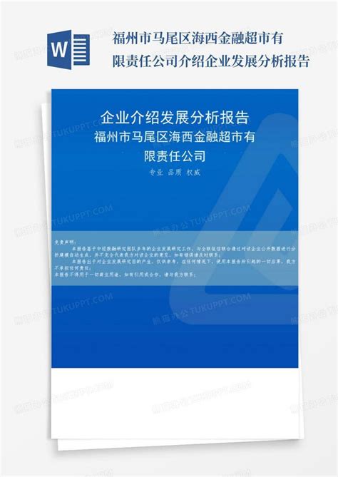 福州市马尾区海西金融超市有限责任公司介绍企业发展分析报告 Word模板下载编号lvwxkwby熊猫办公