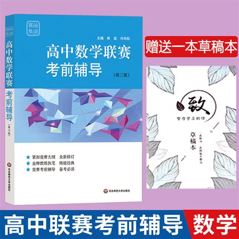高中数学联赛考前辅导赛前集训第三版竞赛考前辅导紧扣竞赛大纲模拟试题全新修订正版华东师范大学出版社虎窝淘