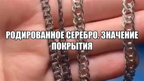 Родированное серебро Как родирование влияет на цену Youtube
