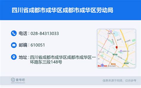 ☎️四川省成都市成华区成都市成华区劳动局：028 84313033 查号吧 📞