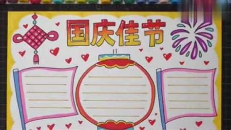 喜迎国庆70华诞手抄报我们一起画国庆节手抄报送给亲爱的祖国吧 腾讯视频