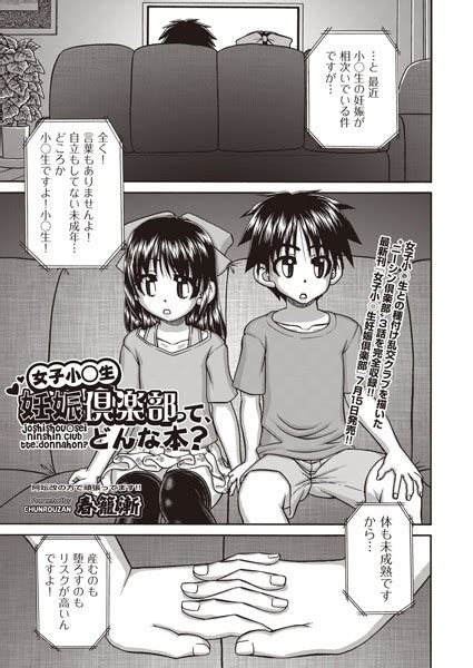 女子小 生妊娠倶楽部って、どんな本？（単話）全1件 エロ漫画・アダルトコミック Fanzaブックス旧電子書籍