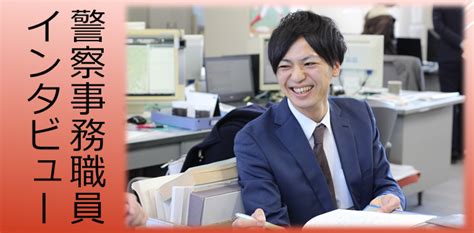 部門紹介 求人・採用試験情報 広島県警察