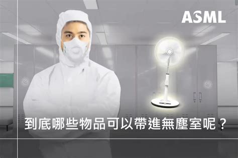 【2023 春季徵才 Asml 隨堂考：尋找無塵室小專家】 「無塵室」對半導體產業者來說有著不可侵犯的神聖地位，因為它掌控了製程的生產良率