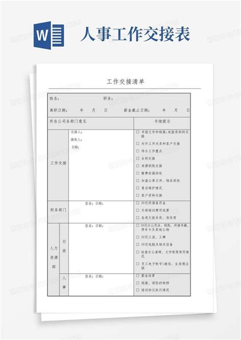 人事离职工作交接清单word模板下载编号qwmkpkde熊猫办公