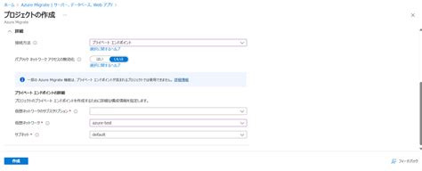 エージェントベースでのazure Migrate（プライベートエンドポイント＆プロキシ経由）