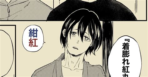 紺紅 着膨れ紅丸 臣塚のマンガ 炎炎【腐】 Pixiv