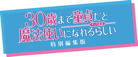 特別編集版公開記念舞台挨拶1部 2部の特別ダイジェスト映像を公開 News 30歳まで童貞だと魔法使いになれるらしい特別編集版公式