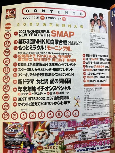 2003年12月 Tvガイド お正月 超特大号 平成15年のsmap 紅白歌合戦 松嶋菜々子 竹内結子tvガイド｜売買されたオークション