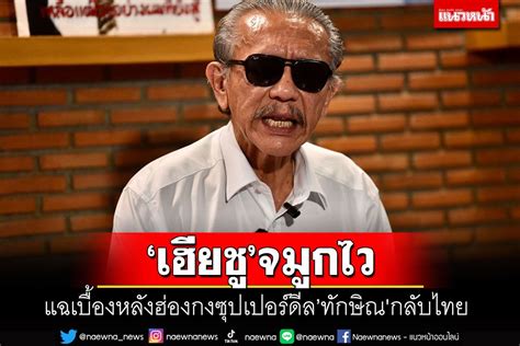 การเมือง ชูวิทย์แฉฮ่องกงซุปเปอร์ดีลพาทักษิณกลับไทย โชว์ข้อมูลปึ้ก