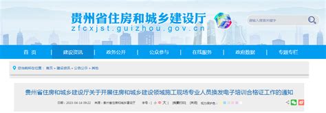 转：《关于开展住房和城乡建设领域施工现场 专业人员换发电子培训合格证工作的通知》行业新闻新闻资讯遵义市建筑业协会