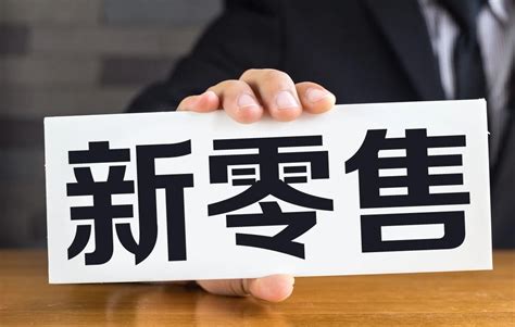 新零售图册360百科