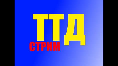 стрим ттд Youtube