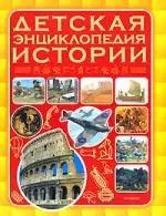 Детская энциклопедия истории - купить книгу с доставкой в интернет ...