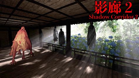 無限に続く「バケモノが徘徊する回廊からの脱出」を目指すホラーゲーム【shadow Corridor 2 雨ノ四葩】 Youtube