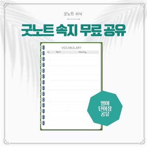 아이패드 굿노트 속지 무료 공유 영어단어장 양식 무료 나눔 네이버 블로그