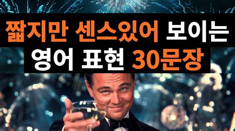 짧지만 센스있어 보이는 영어표현 30문장 Youtube