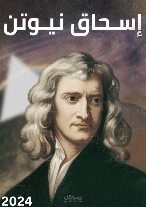 غلاف كتاب إسـحاق نيـوتن مستقل
