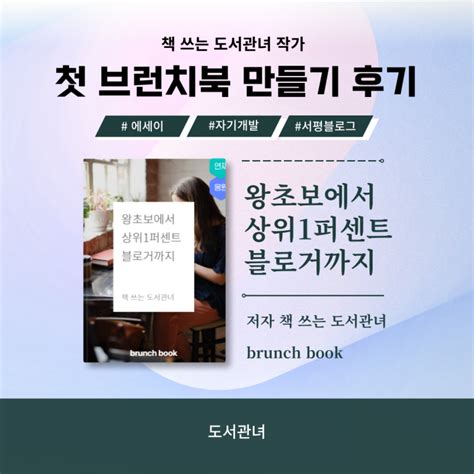 책 쓰는 도서관녀 브런치 작가의 첫 브런치북 만들기 후기 네이버 블로그