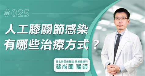 （內含影片）人工膝關節發生感染如何治療？需要手術嗎？｜蔡尚聞醫師