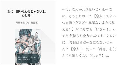 66 別に、嫌いなわけじゃないよ。むしろ シチュエーション台本 琴葉 椿の小説シリーズ Pixiv