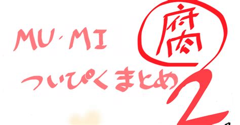 腐向け 【腐】mu・miついぴくまとめ2【注意】 カムウのマンガ ランマイ サリマイ なにこれ切ない Pixiv