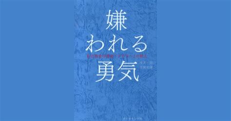 嫌われる勇気はどこに売ってる？どこで読めて無料もある？ 石巻ライブラリー