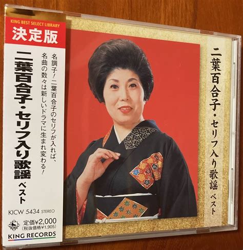 Yahooオークション 二葉百合子 セリフ入り歌謡 ベスト