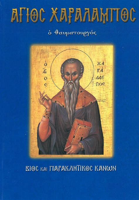 ΑΓΙΟΣ ΧΑΡΑΛΑΜΠΟΣ Αγιολογικά