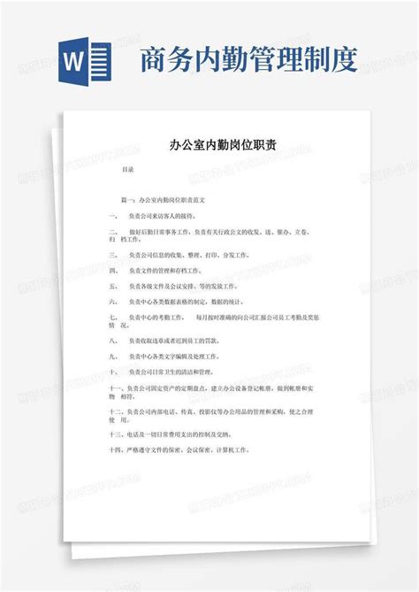 办公室内勤岗位职责word模板下载编号qbmozjyl熊猫办公