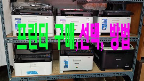 18편 프린터 구매 선택방법 Youtube