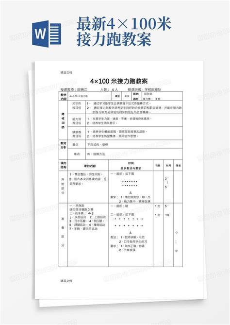 最新4100米接力跑教案Word模板下载 编号lzbkavyo 熊猫办公