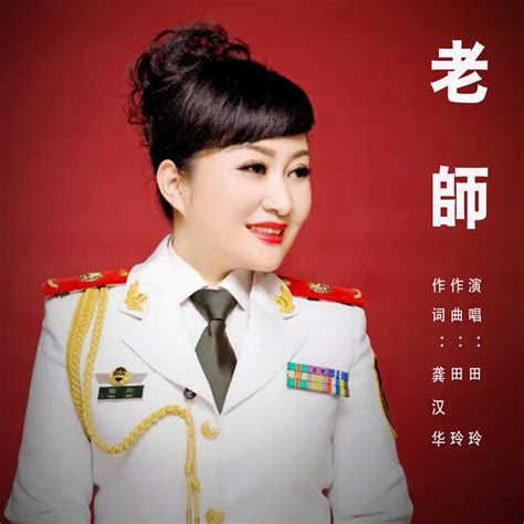 老师 田玲 单曲 网易云音乐