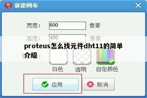Proteus怎么找元件dht11 Proteus相关 Proteus8软件proteus软件