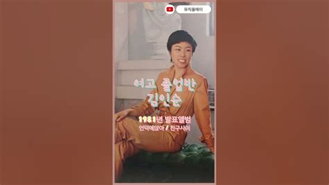 7080 추억의 명곡 앨범 김인순 언덕에 앉아여고졸업반1981 Shorts Youtube