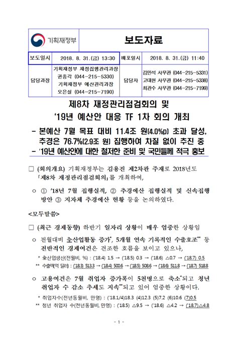 제8차 재정관리점검회의 및 ‘19년 예산안 대응 Tf 1차 회의 개최