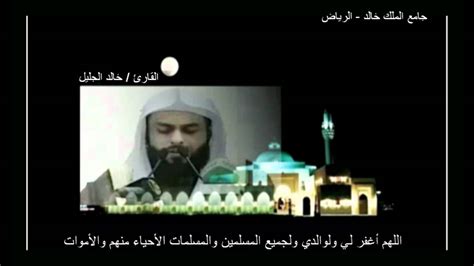 خالد الجليل سورة ال عمران كاملة Youtube